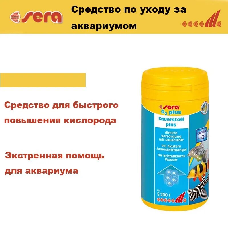 SERA O2 Plus быстрая помощь при нехватке кислорода в аквариуме, для всех типов воды