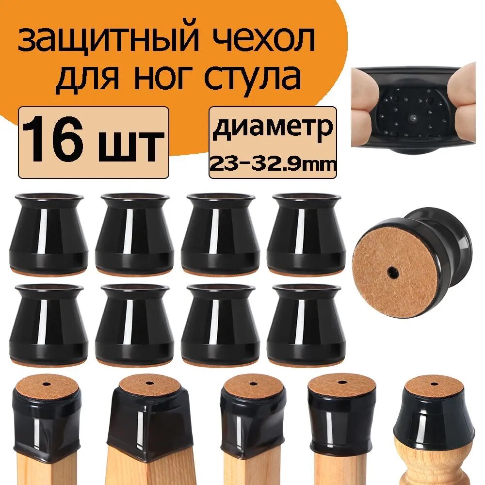 Протектор для мебели "Защитный чехол для ног стула" 16 шт, диаметр 23-32.9 мм, черный, силикон, войлок
