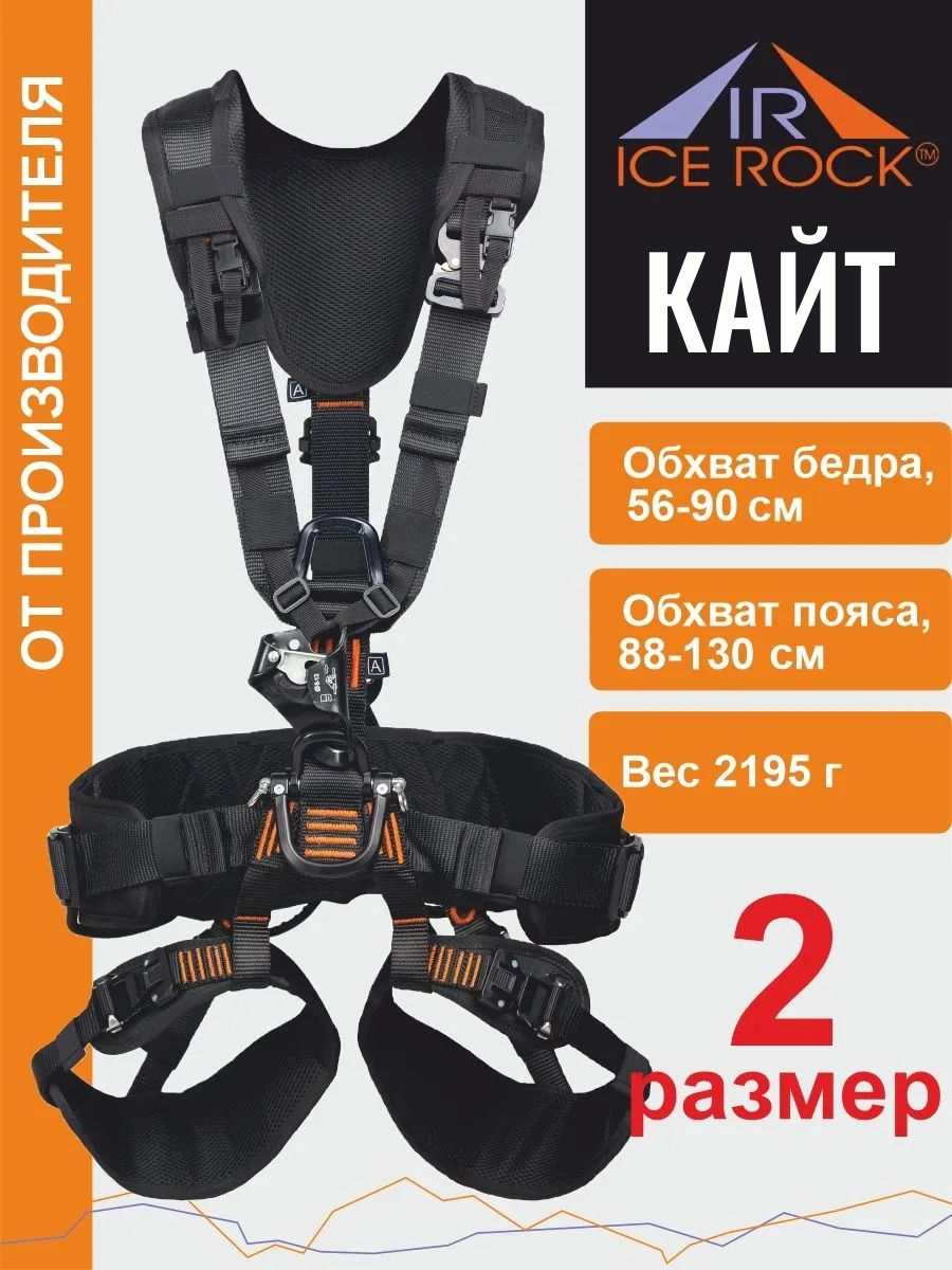 Страховочная привязь "Кайт" (Кite), размер 2. Вертикаль Ice Rock