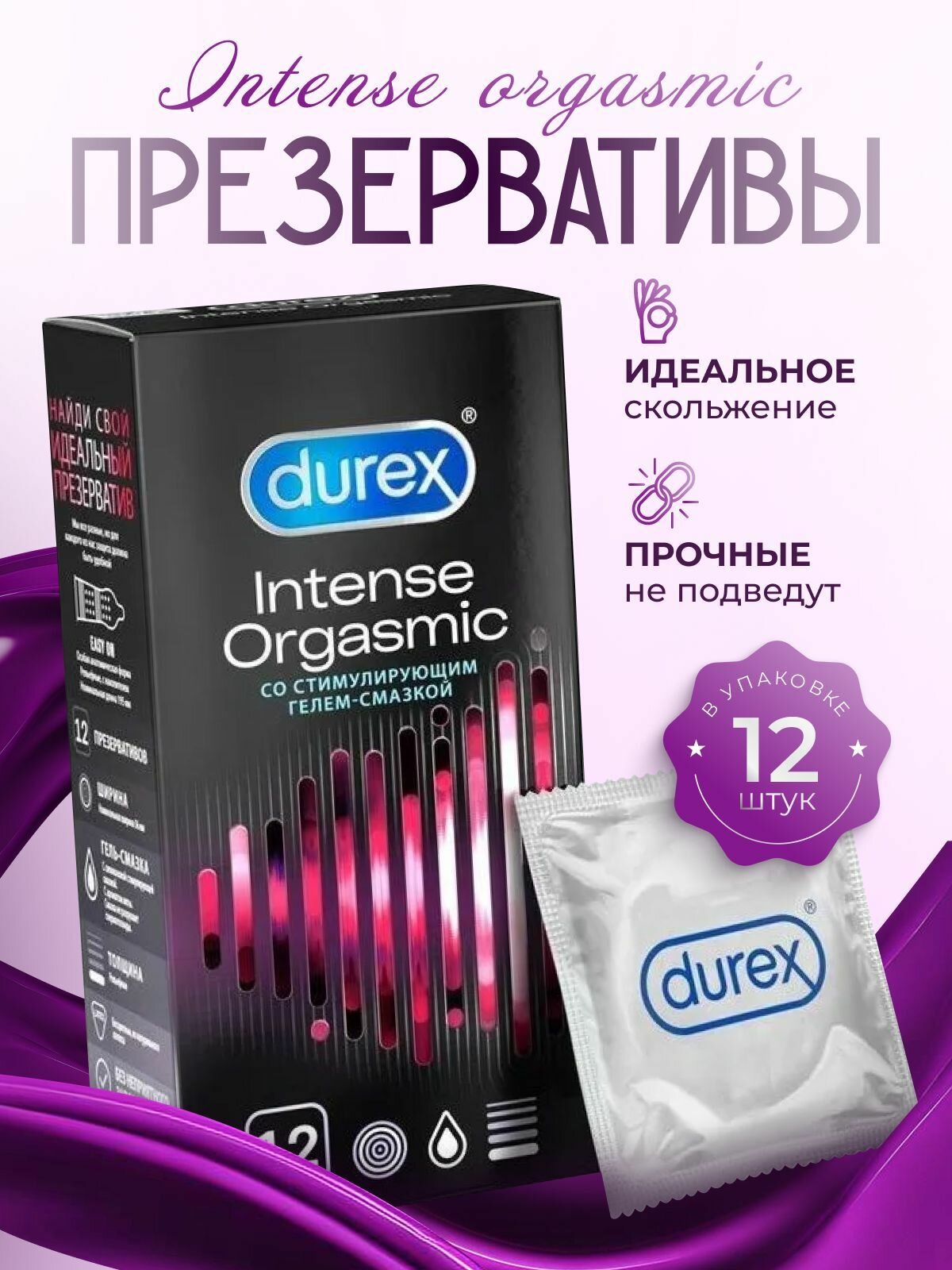 Durex презервативы рельефные Durex Intense Orgasmic, 12 штук