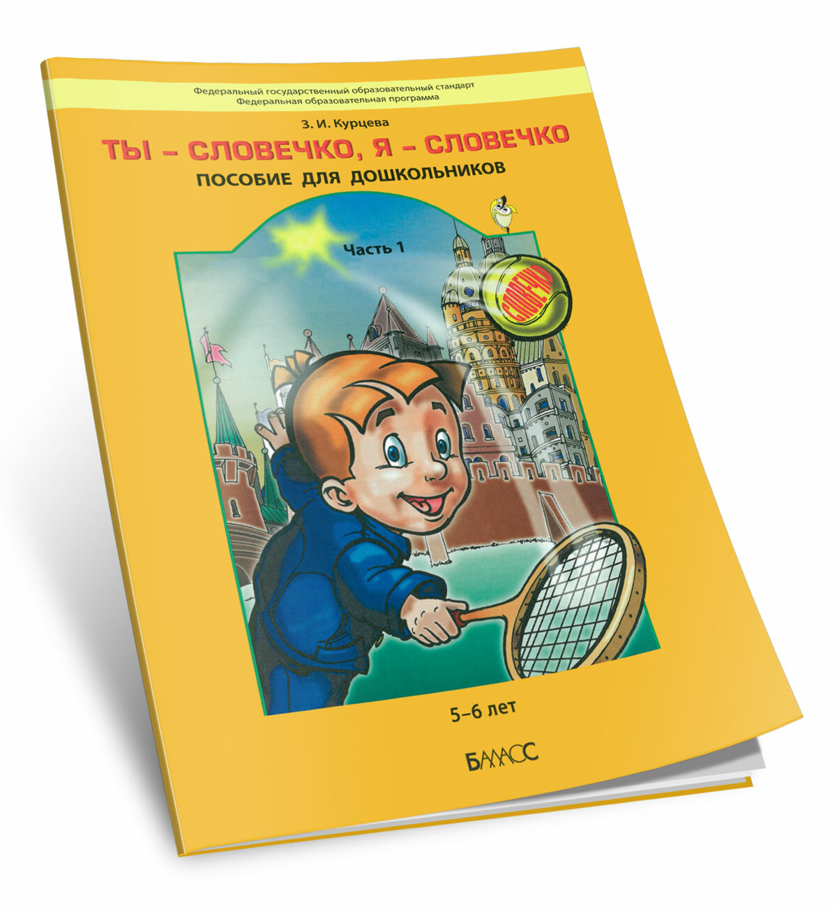 Ты - словечко, я - словечко: пособие для дошкольников. В 2 частях. Часть 1 (5-6 лет)