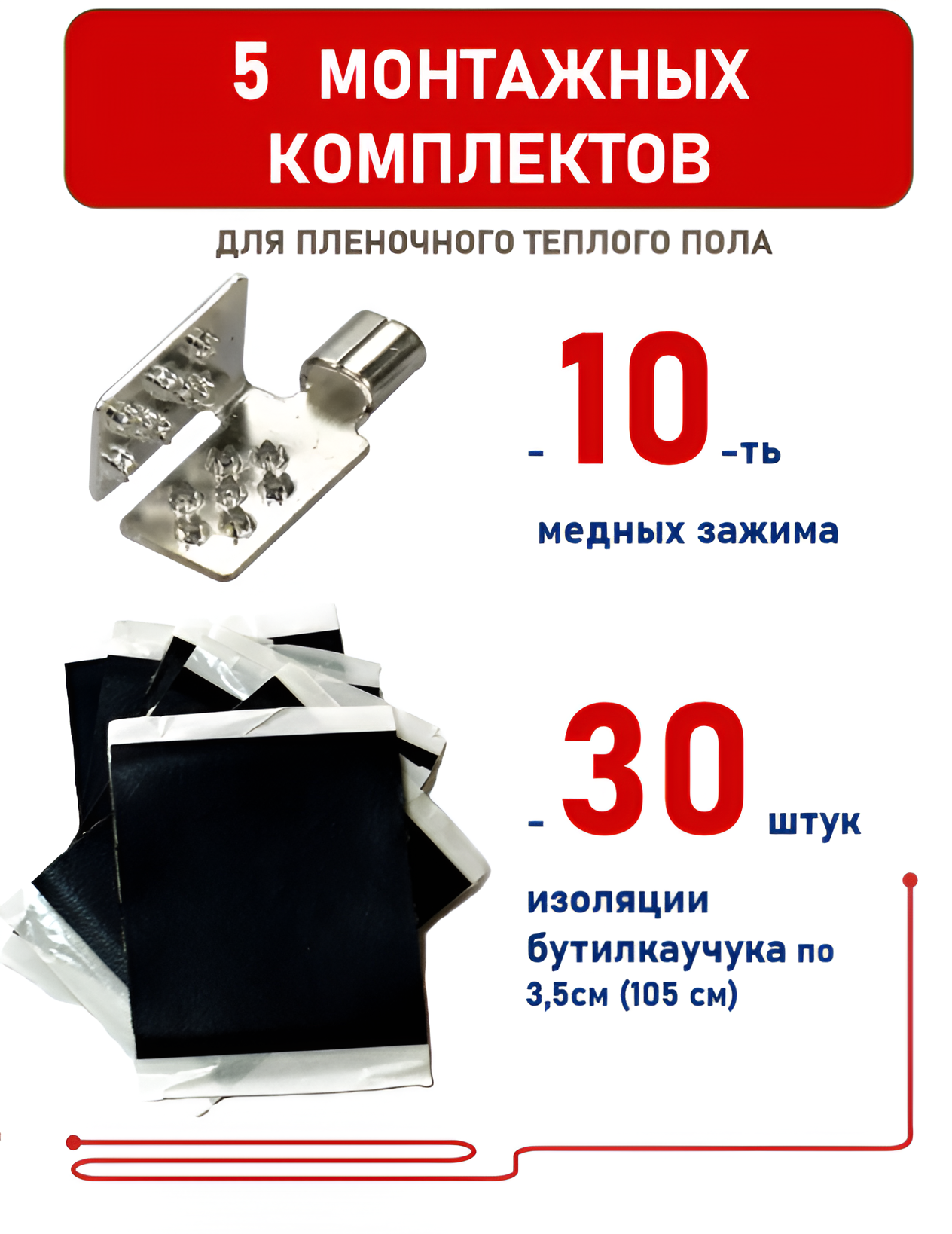 5-ть монтажных комплектов для пленочного теплого пола, набор для пленочного пола (5 комплектов)