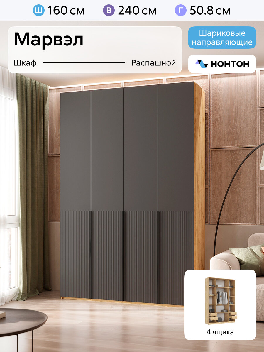Шкаф для одежды распашной Нонтон Марвэл, 160x50x240 см, 4 ящика, дуб крафт / браш графит
