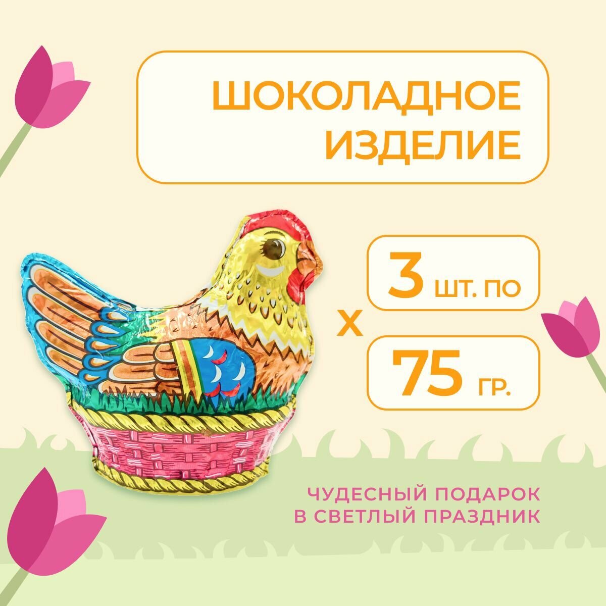 Шоколадное изделие "Светлой пасхи" "Курочка", 3 штук по 75 г.