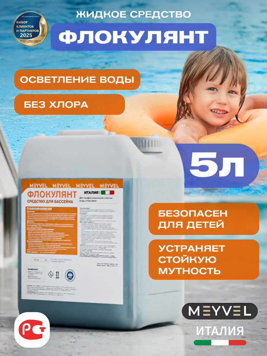 Флокулянт для профессиональной очистки воды в бассейнах MEYVEL "Плавательный Бассейн" (Swimming pool) 5л