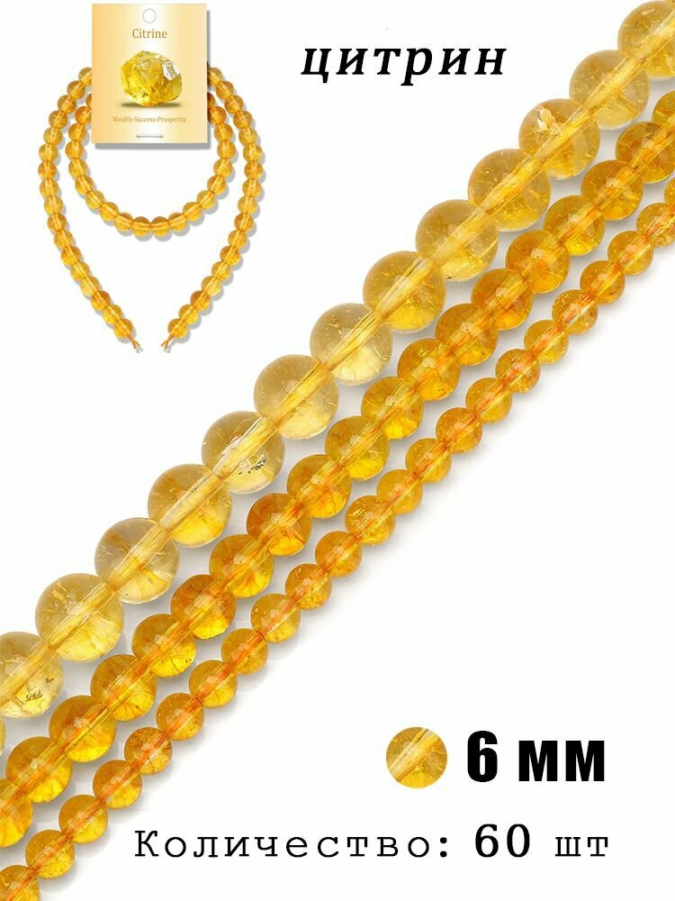 Бусины из натуральных камней,6 мм цитрин, около 60 шт, для браслетов, бус, украшений