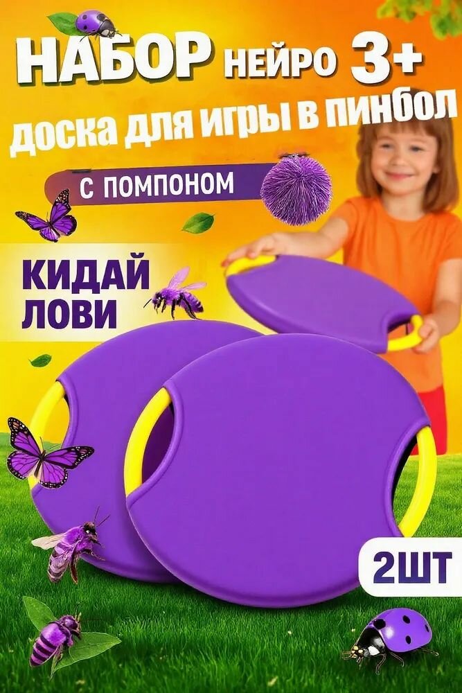 Нейродиск с мячом, 2 штуки в комплекте, спортивная игра на улице для детей