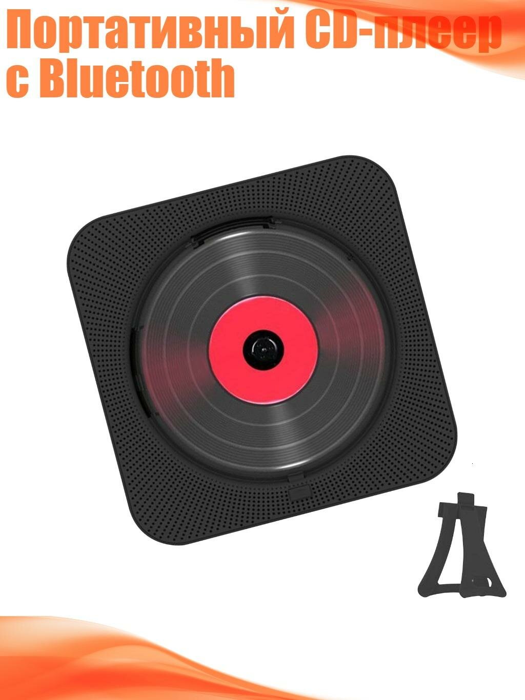 Портативный CD-плеер с Bluetooth, Черный