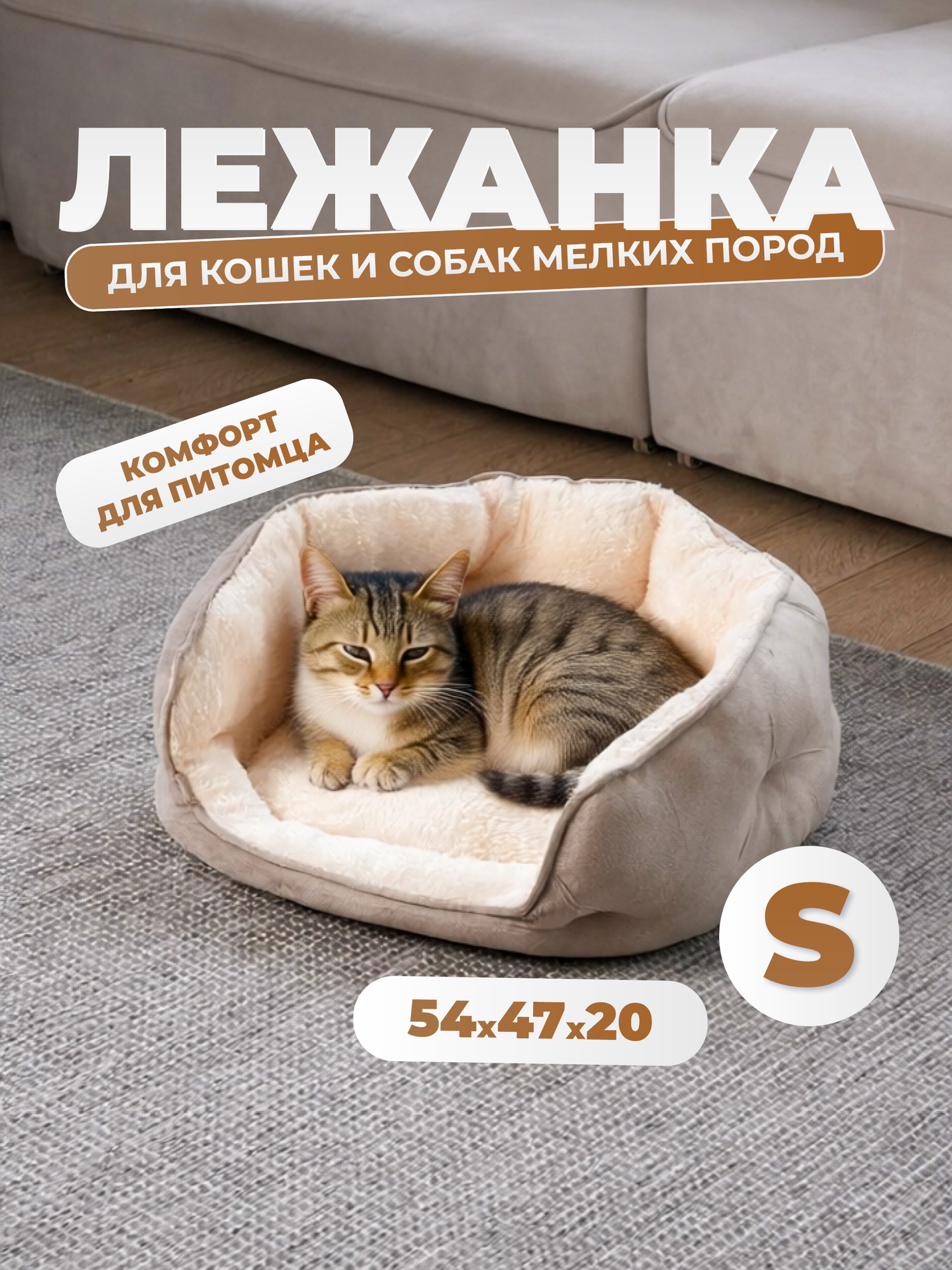 Лежанка SmartBase, для собак мелких, средних пород и кошек, бежевая, с бортиком