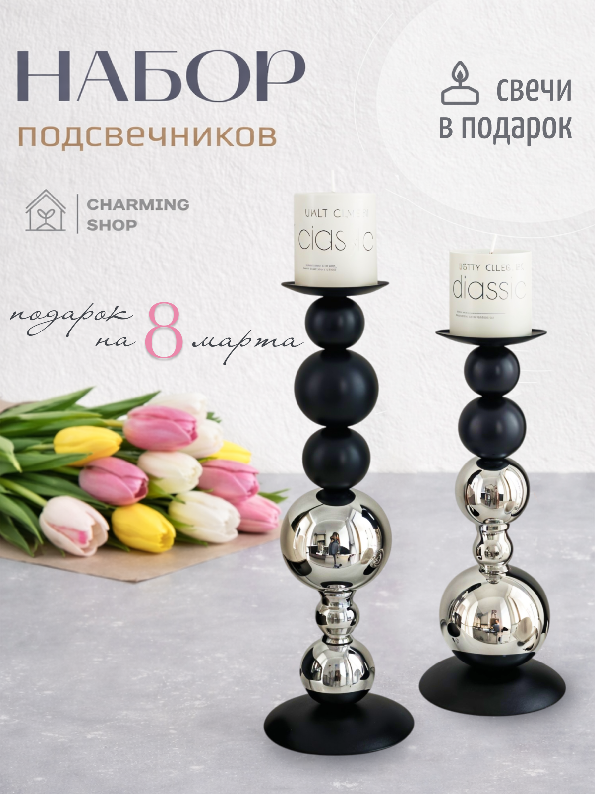 Набор подсвечников CHARMING SHOP, для свечей, металл, чёрный матовый, зеркальное серебро, 2шт