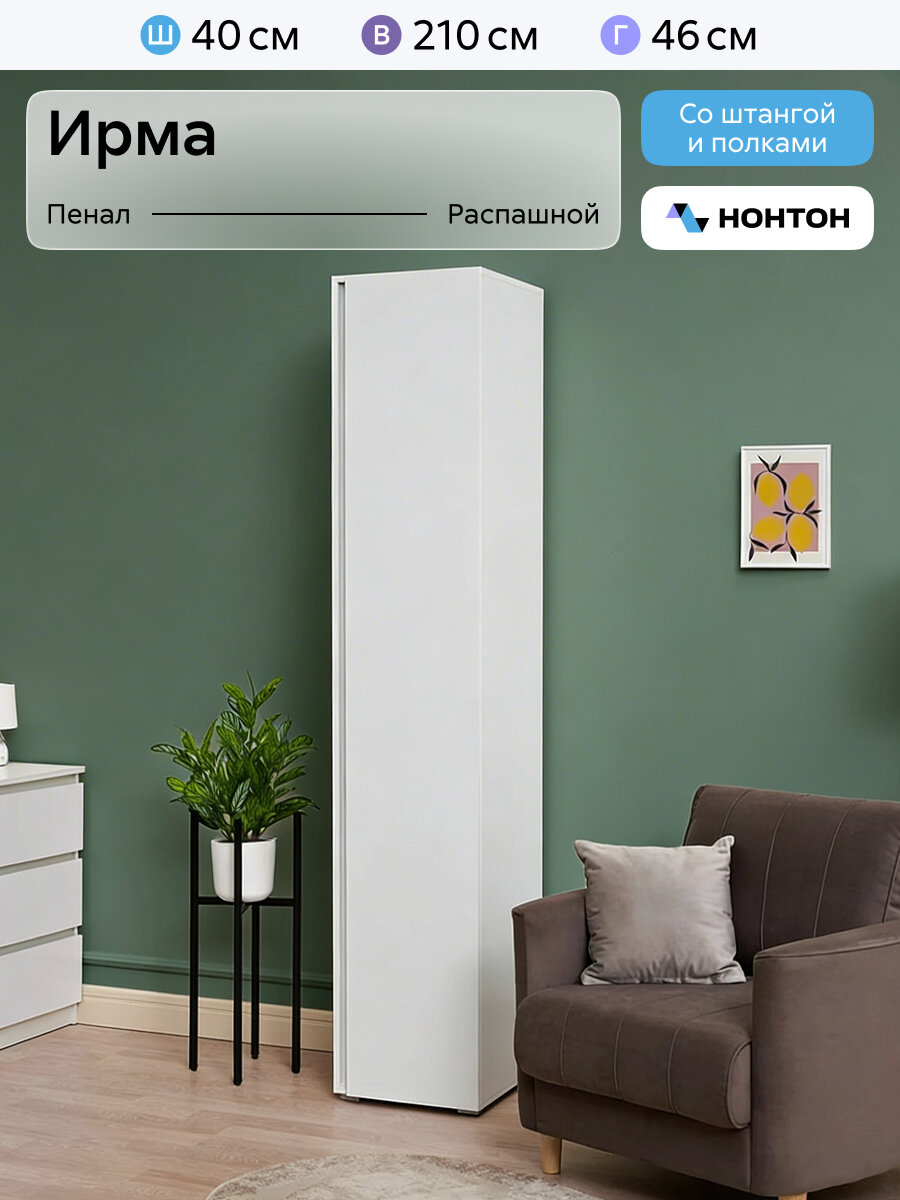Шкаф-пенал Нонтон Ирма, 40x46x210 см, 1 штанга и 2 полки, белый шагрень