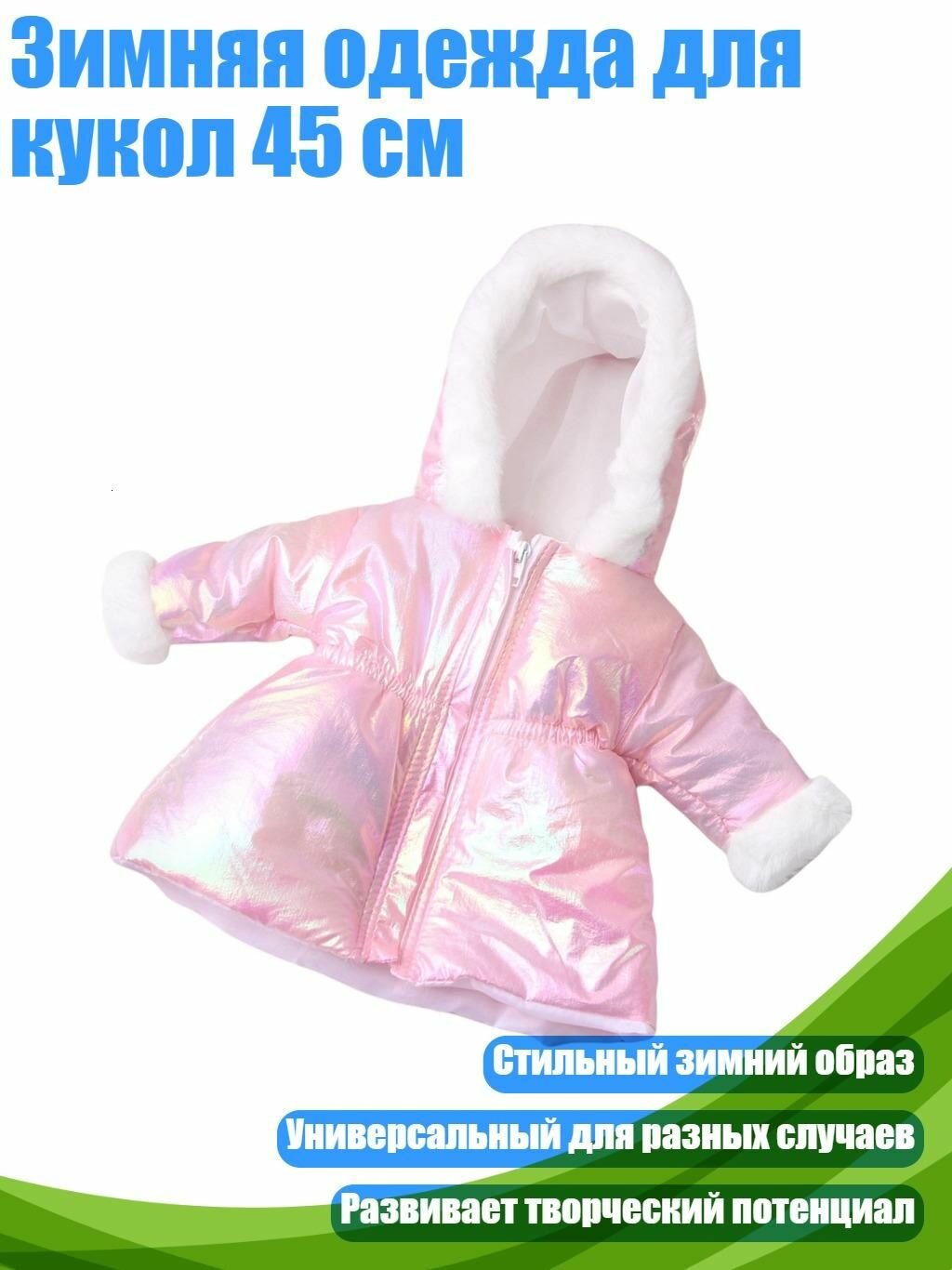 Зимняя одежда для кукол 45 см, Розовый
