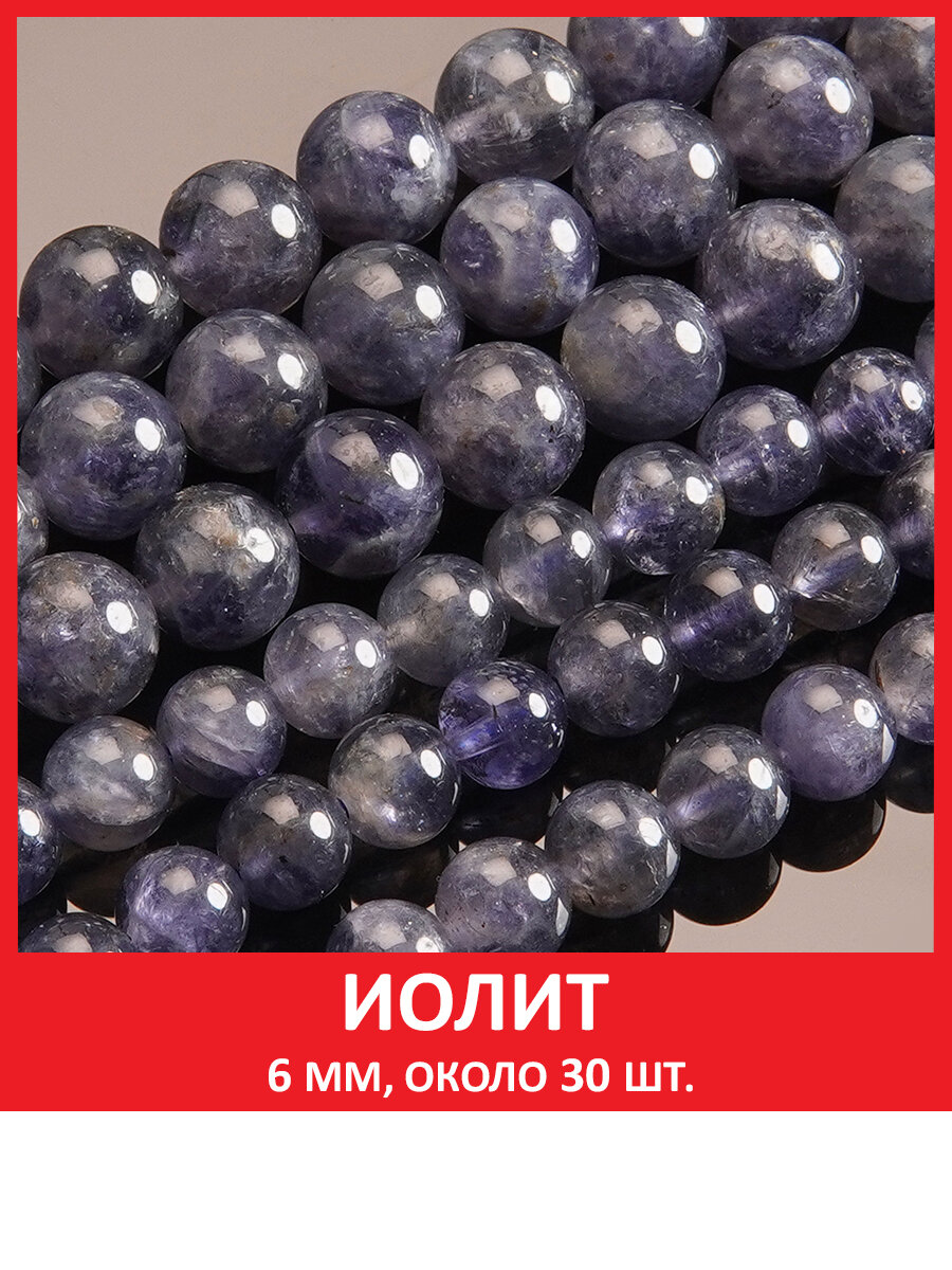 Иолит 6 мм, бусины из натуральных минералов на нитке (около 30 шт)
