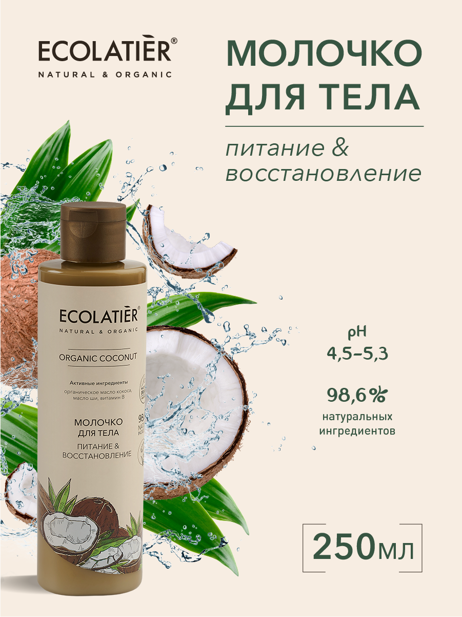 Молочко для тела ECOLATIER ORGANIC COCONUT, питание & восстановление, 250 мл