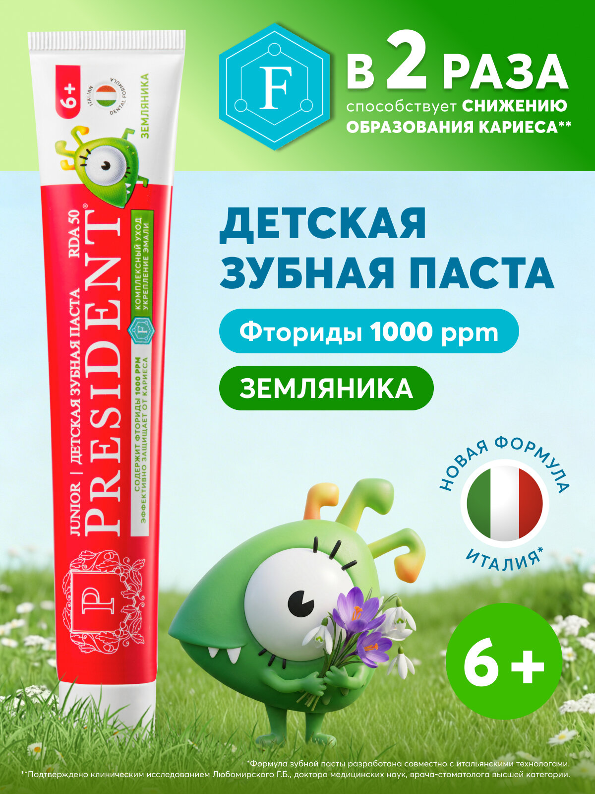 Зубная паста детская PRESIDENT Земляника, от 6 до 12 лет с фтором, RDA 50 , 70г