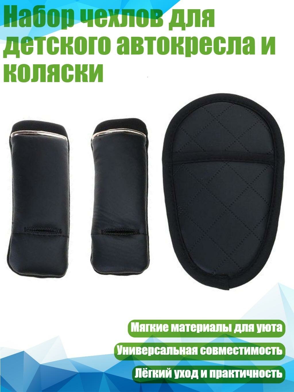 Набор чехлов для детского автокресла и коляски, Черный