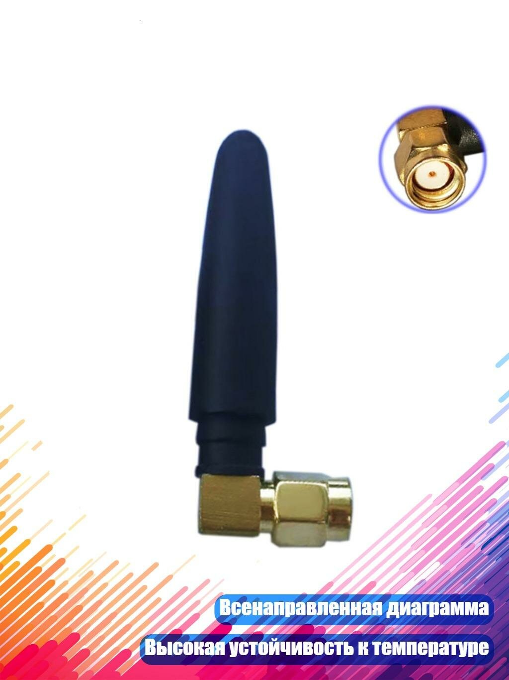 Антенна всенаправленная 3 дБи, 2400–2500 МГц, SMA-штекер, Скважина - Круглая головка