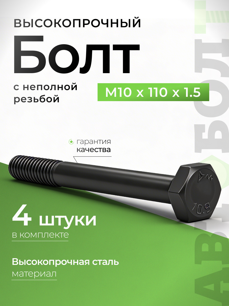 Болт высокопрочный с неполной резьбой M10 x 110 x 1.5 - 10.9 чёрный, 4 штуки