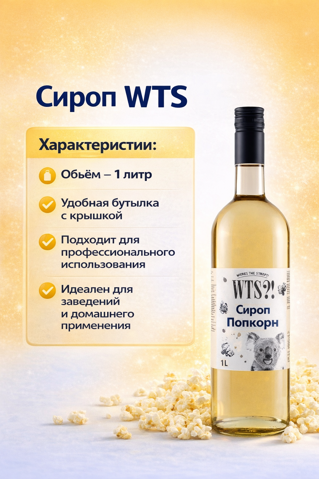 Сироп WTS! Попкорн для кофе, коктейлей, десертов, лимонада и мороженого 1 л — фото 1