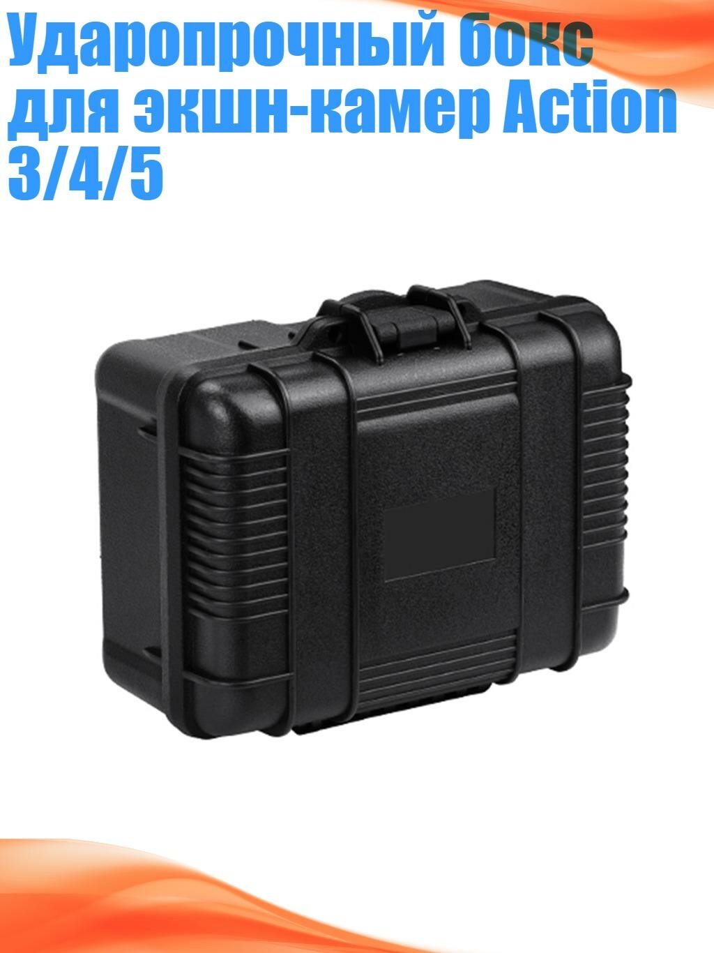 Ударопрочный бокс для экшн-камер Action 3/4/5