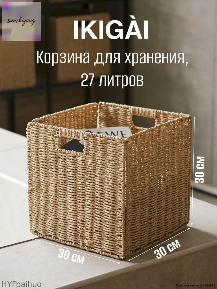 Корзина для хранения 30x30x30 см. Плетеная для белья