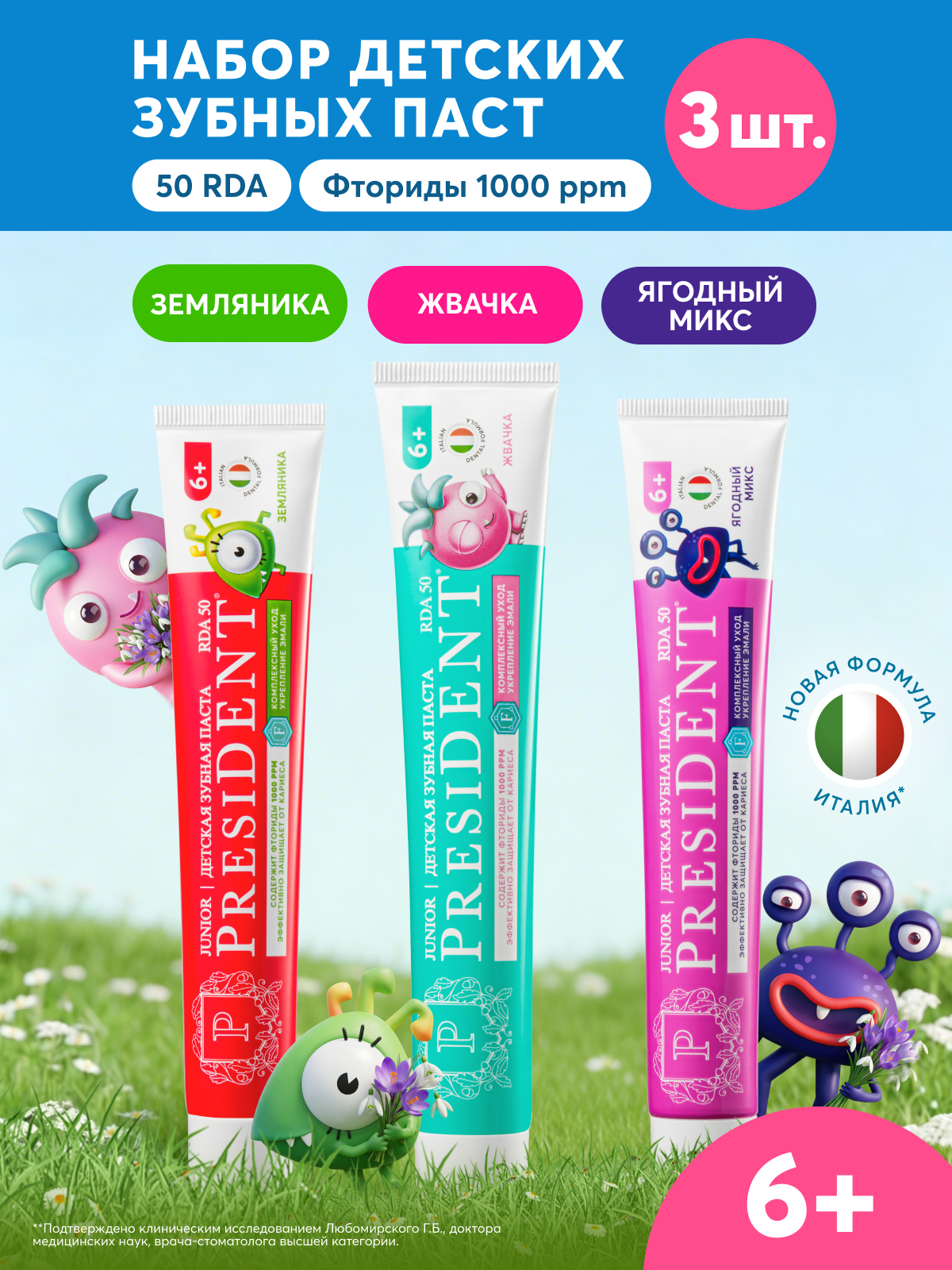 PRESIDENT Зубная паста детская х3 шт, от 6 до 12 лет, 70 гр, Жвачка + Ягодный микс + Земляника, RDA 50