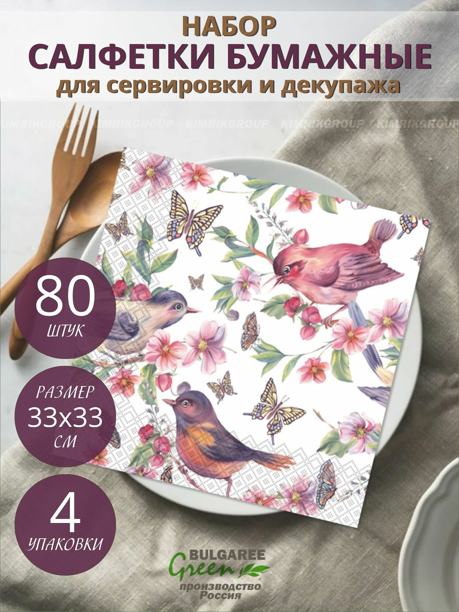 BG81361-4шт, Салфетки бумажные для декупажа для стола "Райские птички" 33*33, 3 слоя, 20 шт, Bulgaree Green