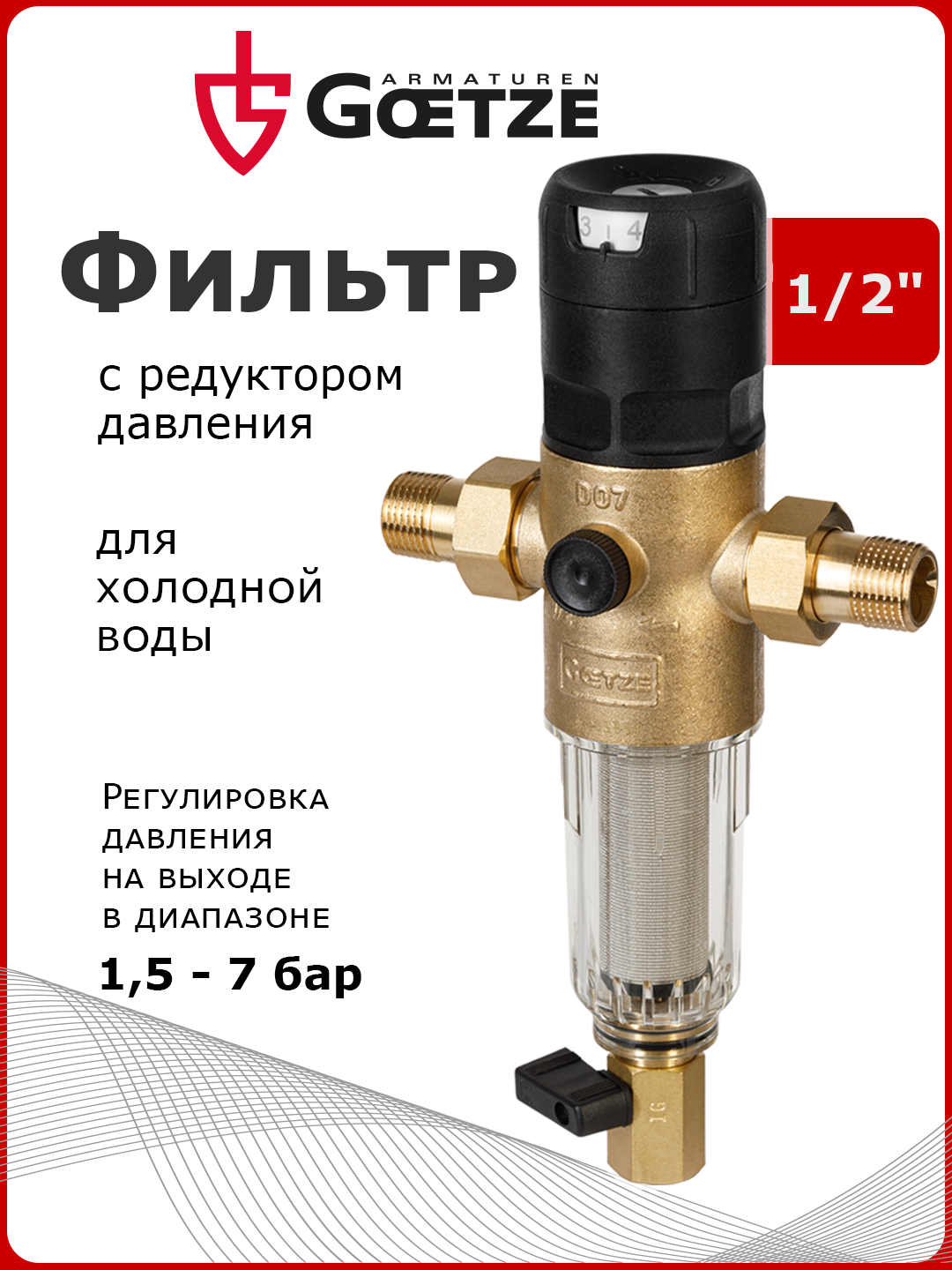 Сетчатый фильтр с редуктором давления Goetze FD07-1/2C (SP)
