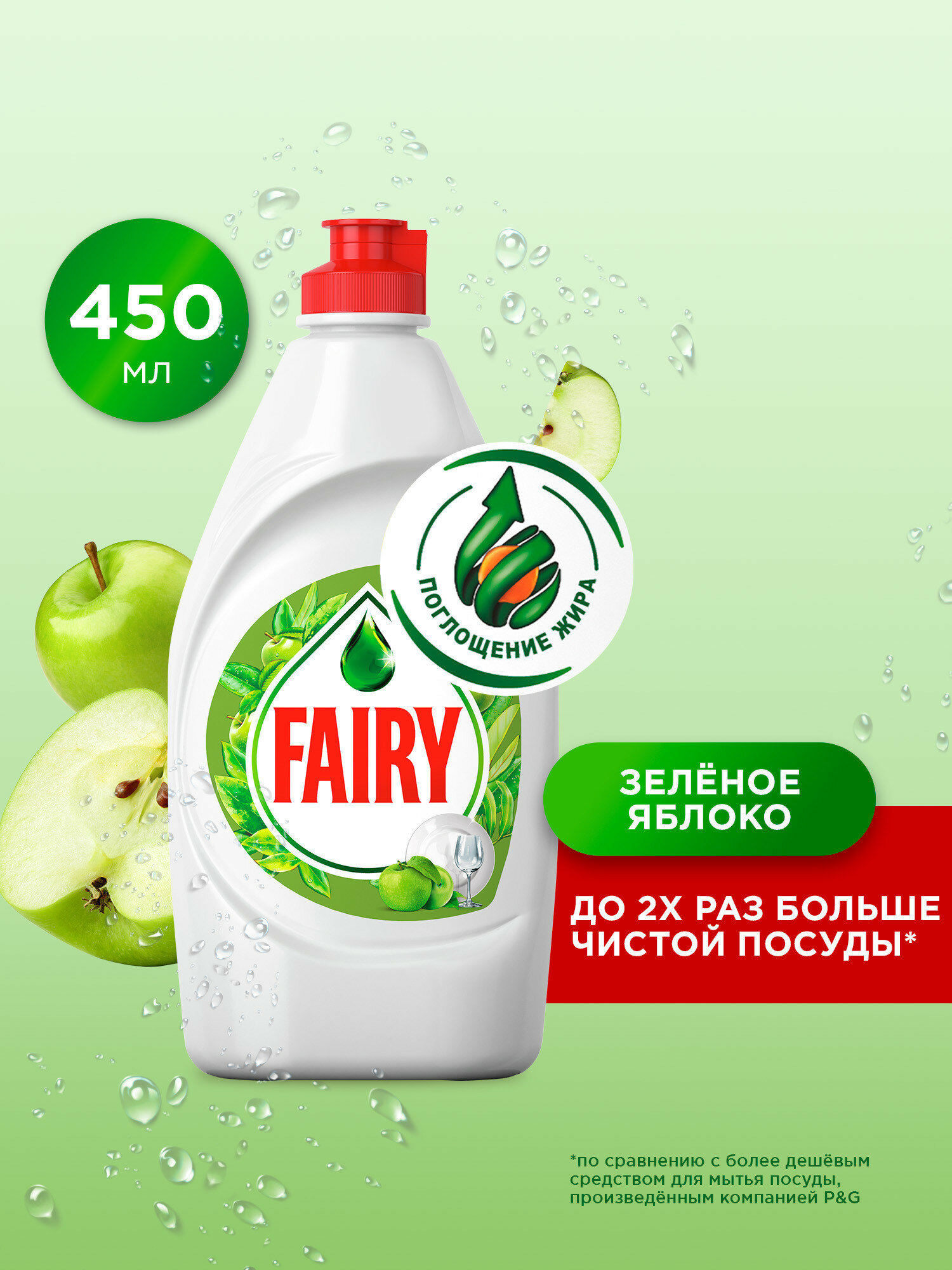 Fairy Средство для мытья посуды Зелёное яблоко, 0.45 л