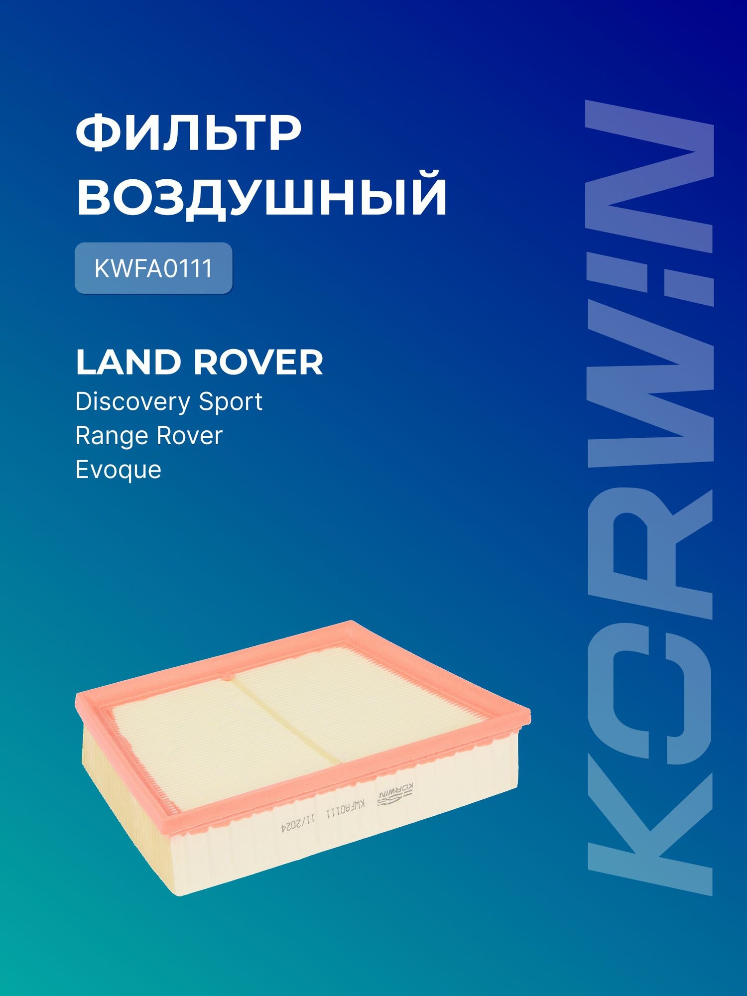 Фильтр воздушный Land Rover Discovery Sport 2.0D 15-/Range Rover Evoque 2.0D 15-