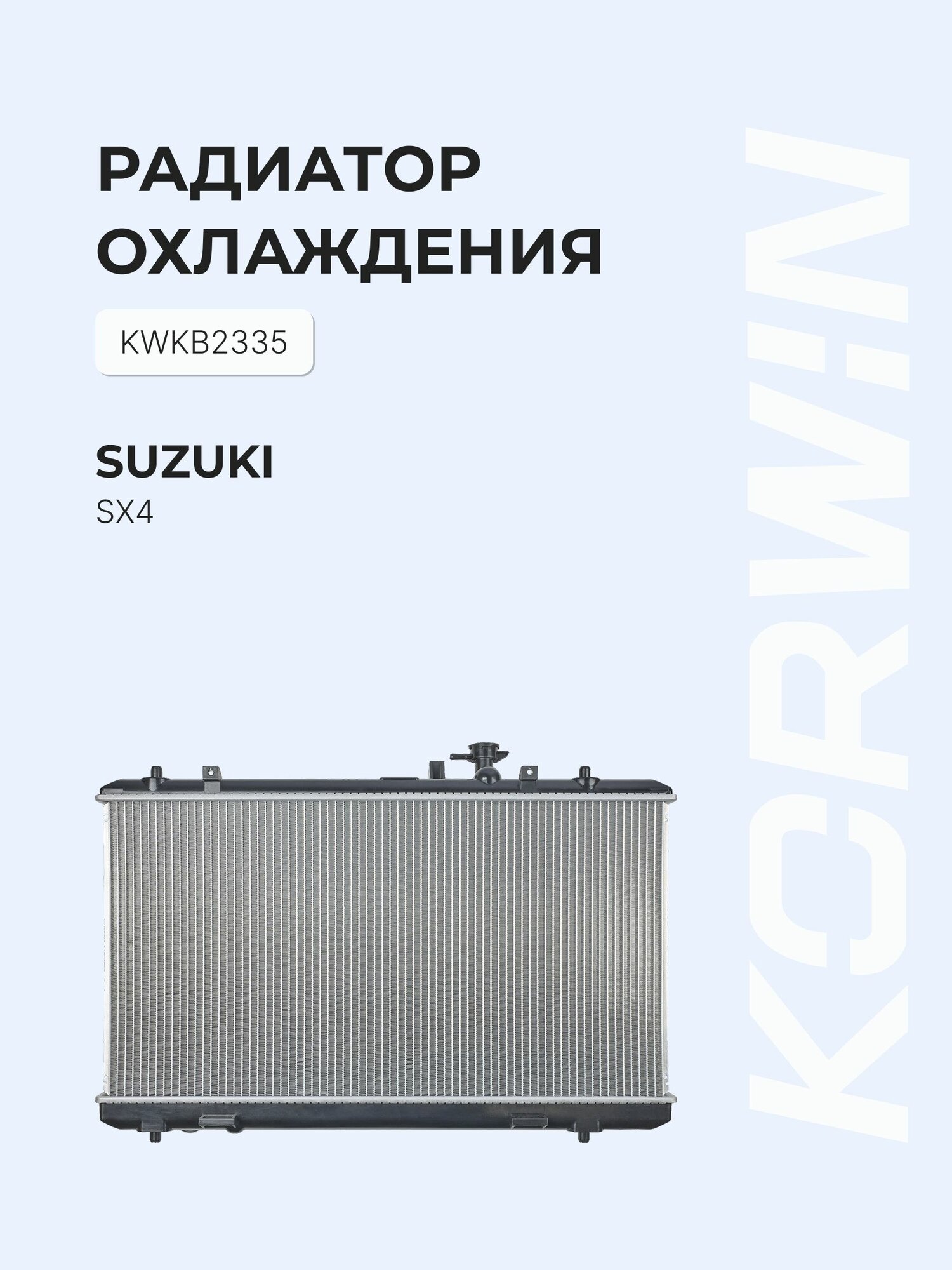 Радиатор охлаждения Suzuki SX4 1.5-1.6 (06-14) AT паяный