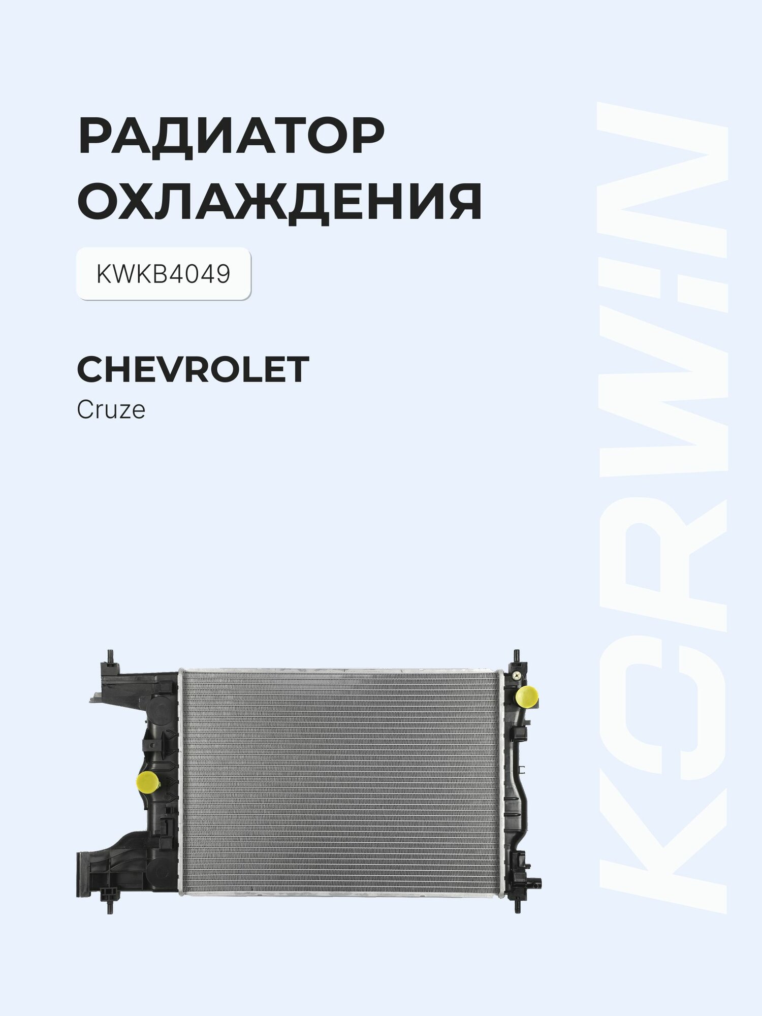 Радиатор охлаждения Chevrolet Cruze 1.6i (09-) MT паяный