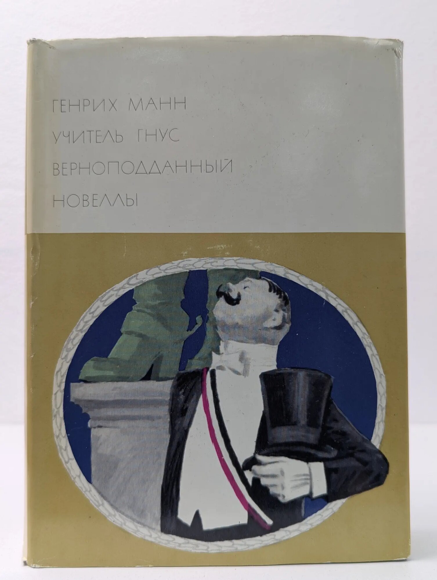 Учитель Гнус. Верноподданный. Новеллы Манн Генрих 1971