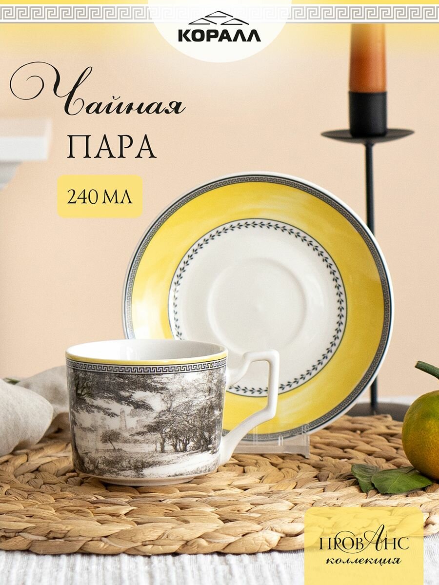 Чайная пара 240 мл "Прованс" (Provence) фарфор. Чайный набор на 1 персону