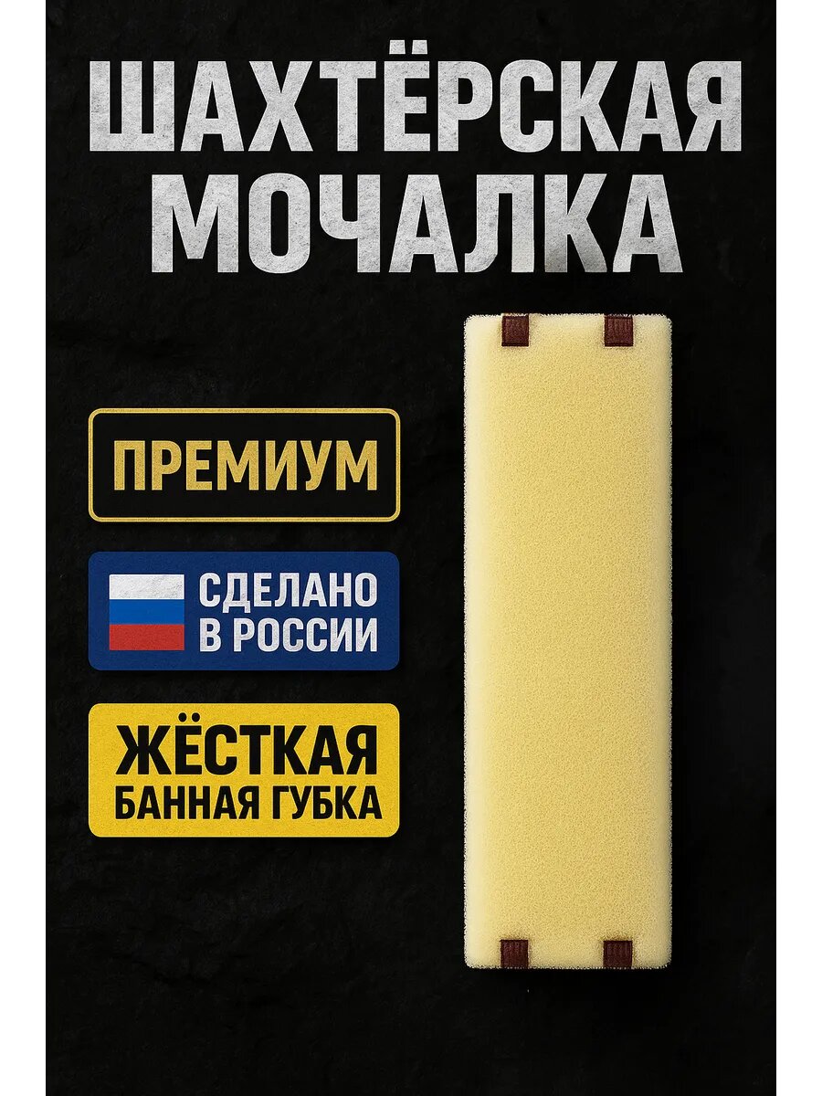 Мочалка Шахтерская жесткая с ручками