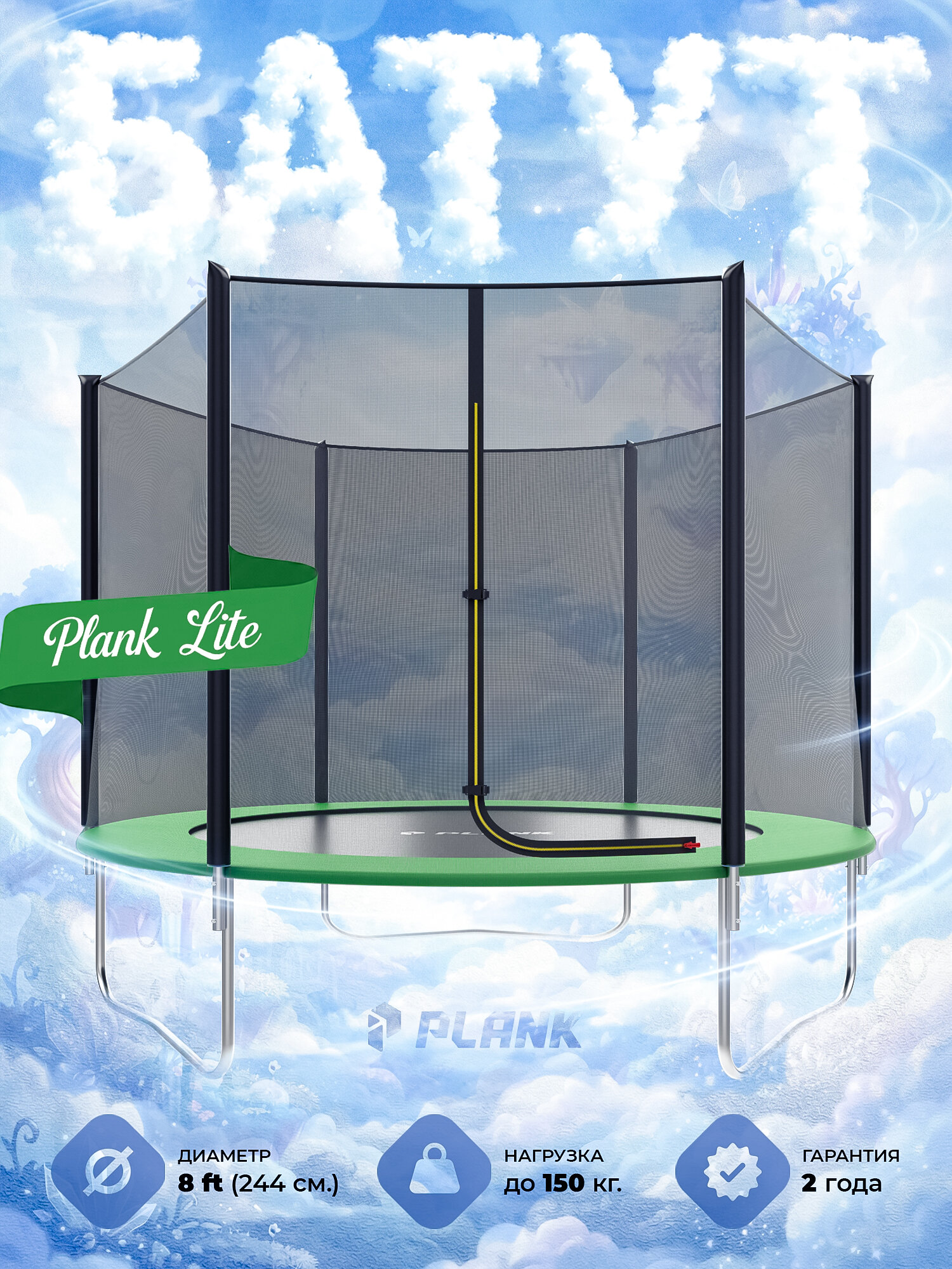 Батут уличный детский PLANK LITE 8ft (244см.), каркасный с внешней сеткой зеленый