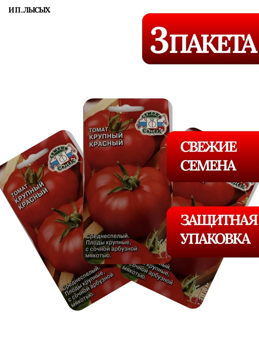 Семена Томат "Крупный Красный"