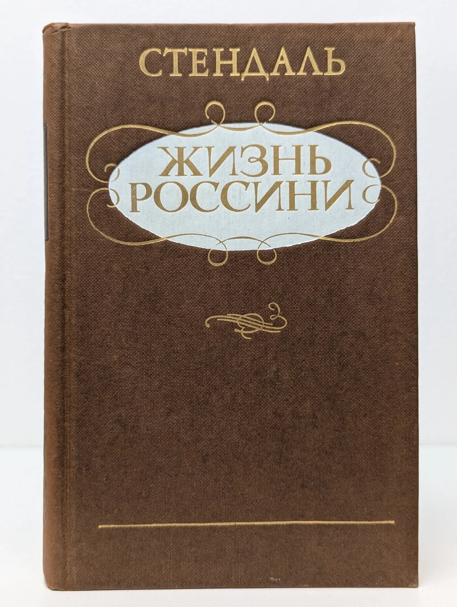 Жизнь Россини Стендаль 1985