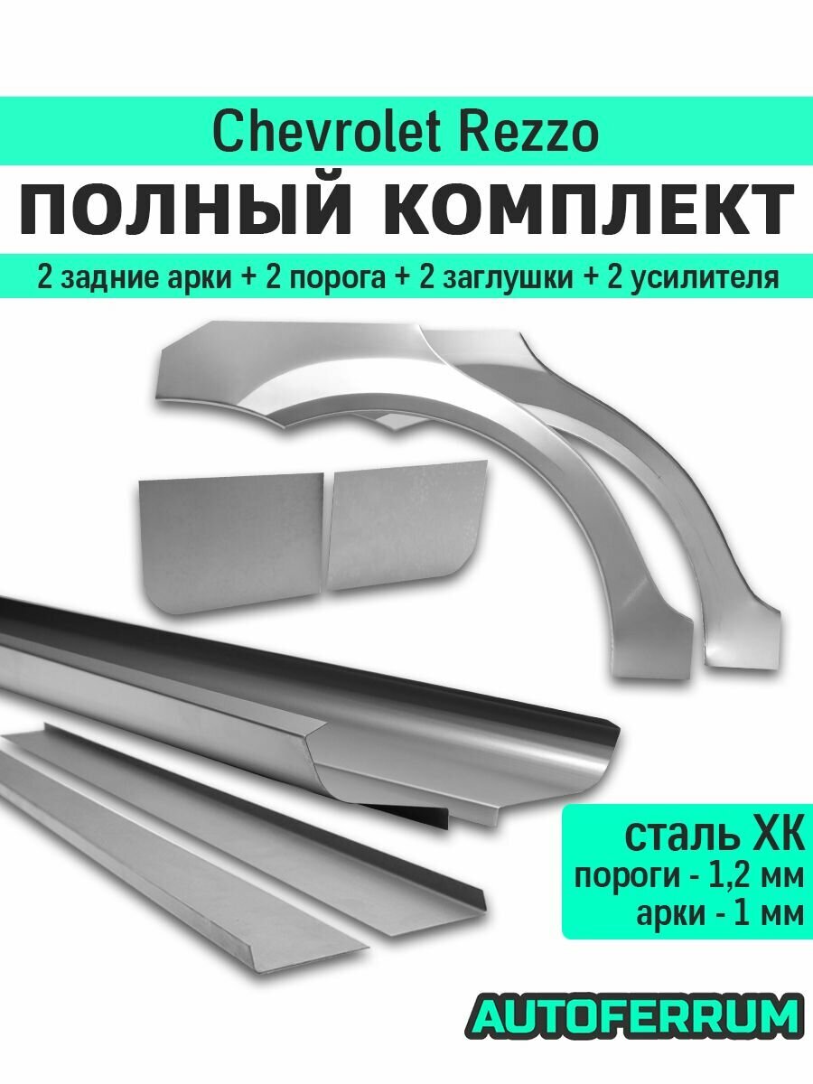 Комплект ремонтный Chevrolet Rezzo 2005-2010 (Шевроле Реззо) минивэн / 2 порога (1,2 мм) + 2 задние арки (1 мм) + усилители + заглушки, холоднокатаная сталь