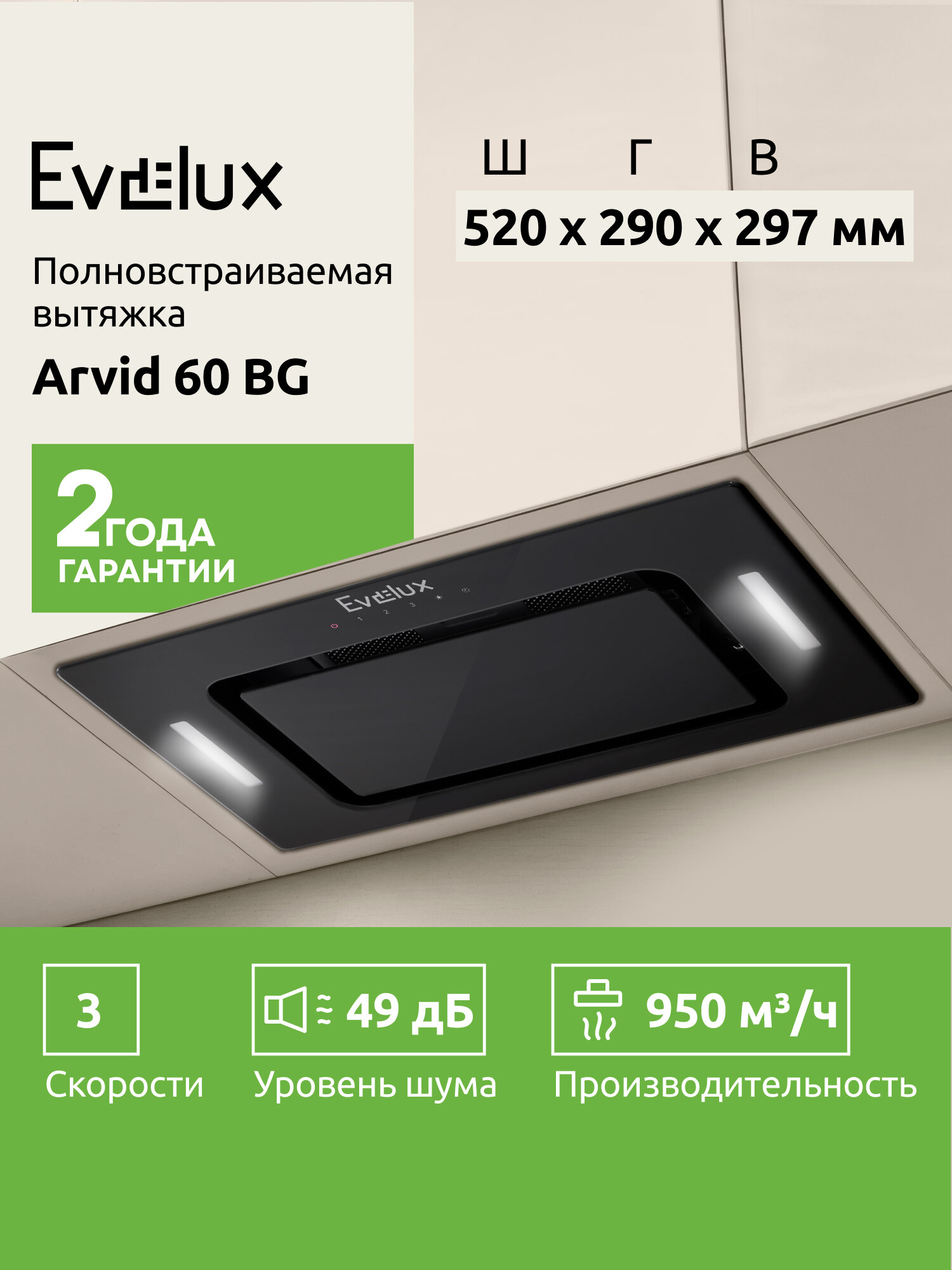 Полновстраиваемая вытяжка Evelux Arvid 60 BG ширина 60 см, производительность 950 м3/ч, 3 скорости, черная