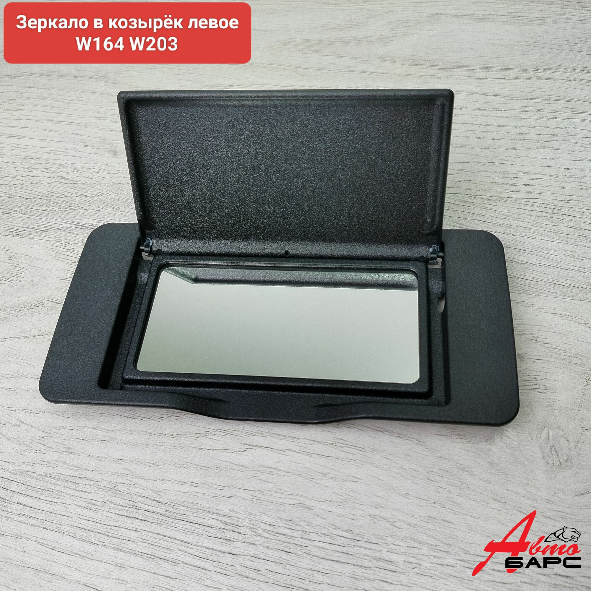 Зеркало в левый солнцезащитный козырек Mercedes W164 W203