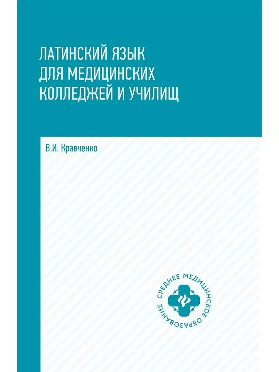 Кравченко В. И. Латинский язык для медицинских колледжей и училищ. Учебное пособие. Среднее медицинское образование