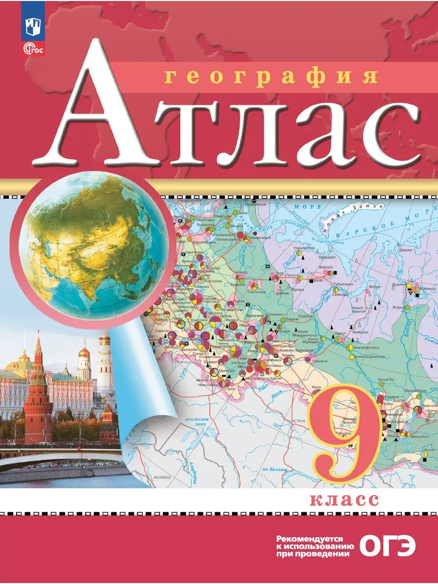 Атлас. 9 класс. География (Традиционный комплект) (РГО) (переработанный)