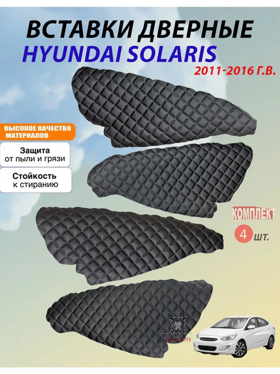 Вставки в дверные карты Hyundai Solaris 2011-2016г Серый