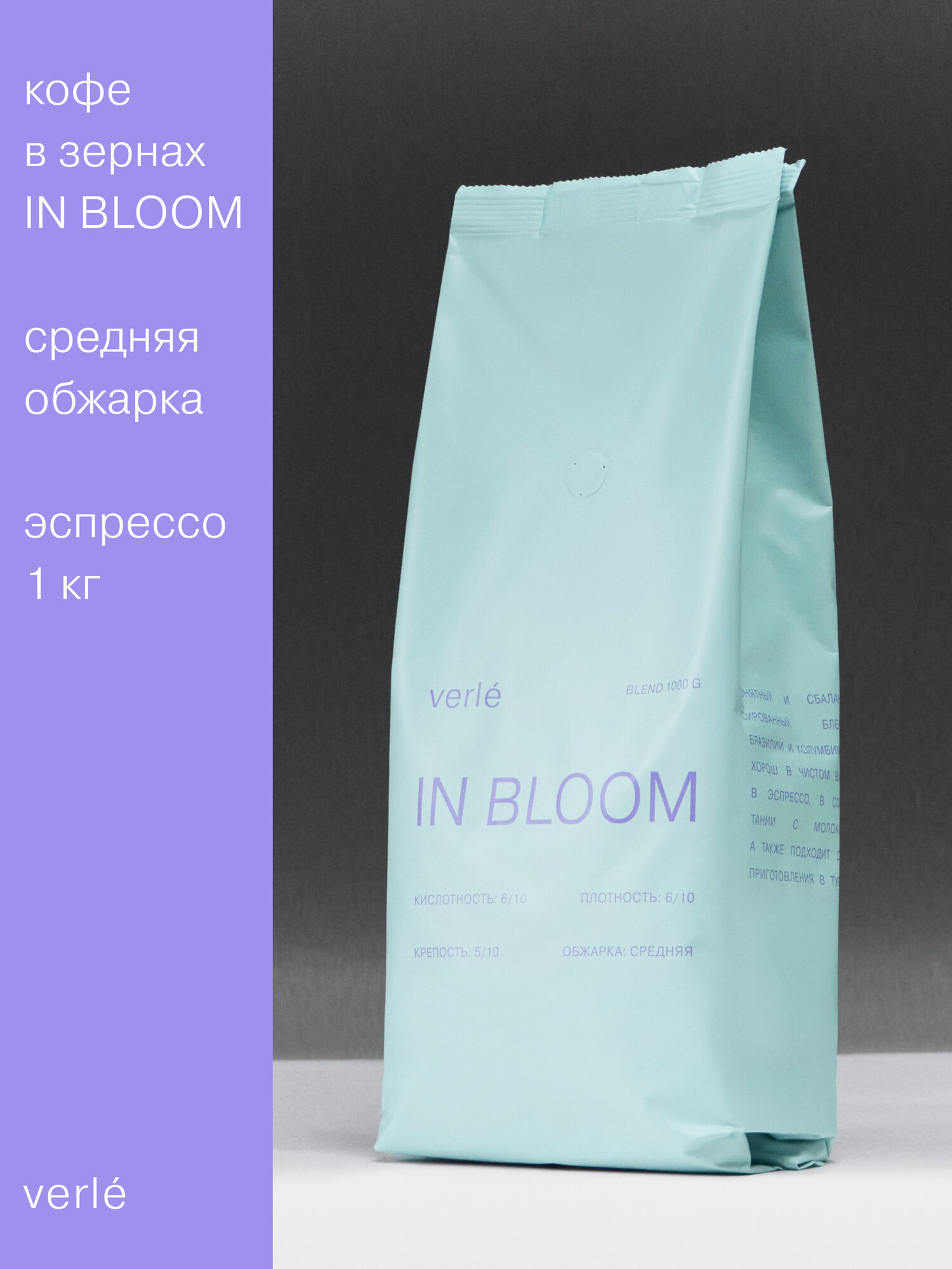 Кофе в зернах Verle Эспрессо бленд In Bloom 1 кг