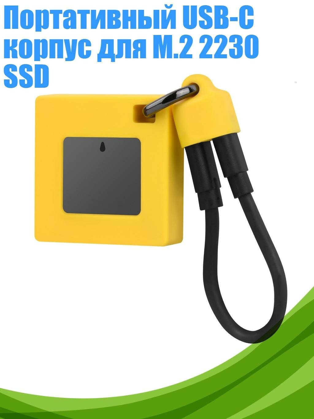 Портативный USB-C корпус для M.2 2230 SSD