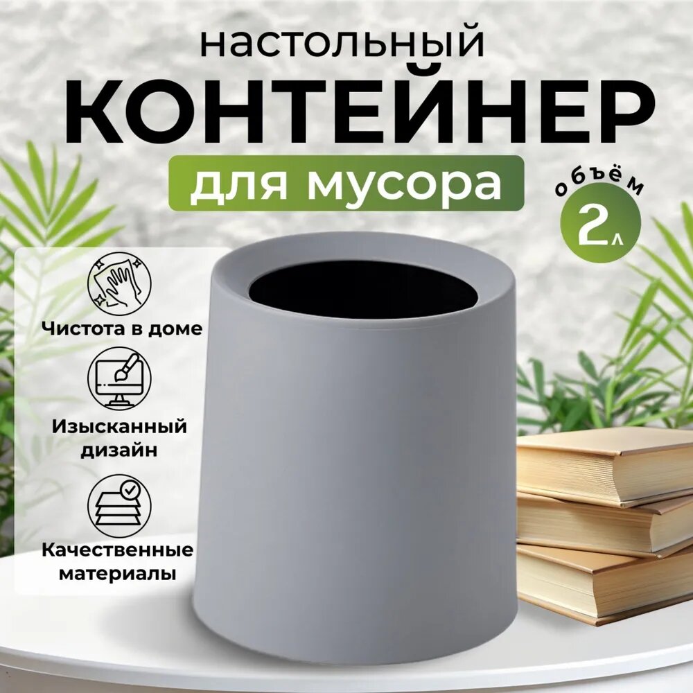 Настольная урна для мусора, 2 л, для стола ванной и туалета - аксессуар для поддержания чистоты и порядка
