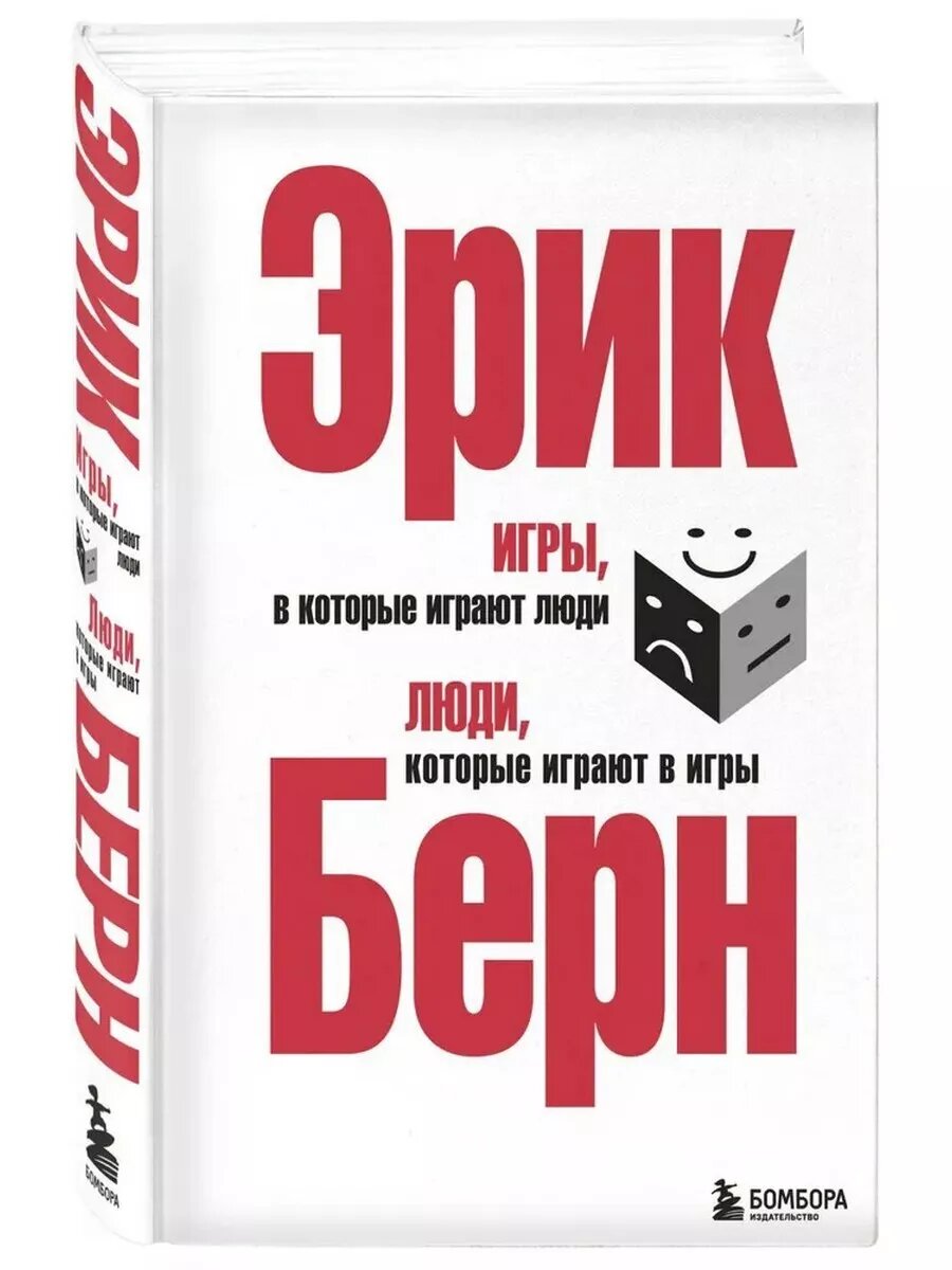 Берн Эрик Леннард. Игры, в которые играют люди. Люди, которые играют в игры. Психология общения. Новое оформление