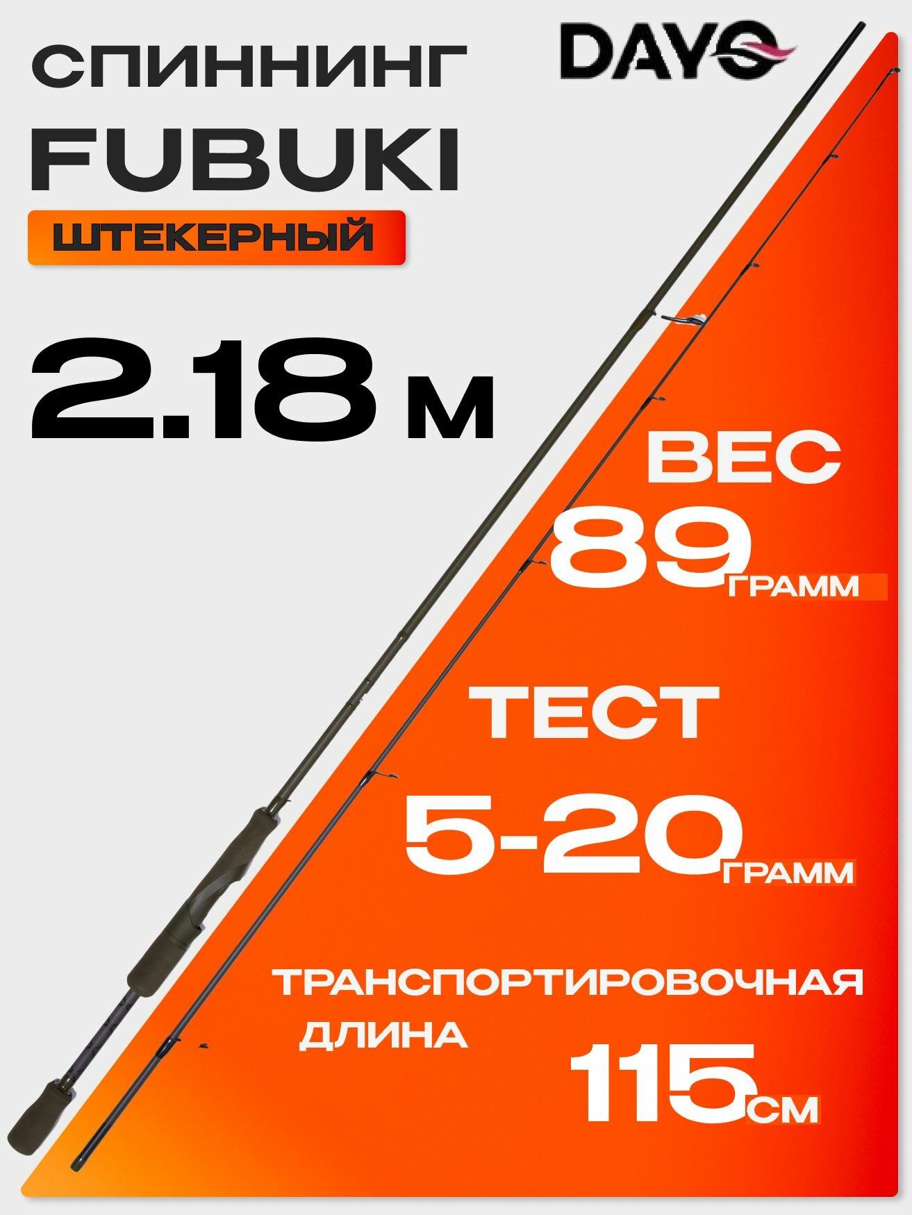 Спиннинг DAYO FUBUKI (2.18м, 5-20гр)