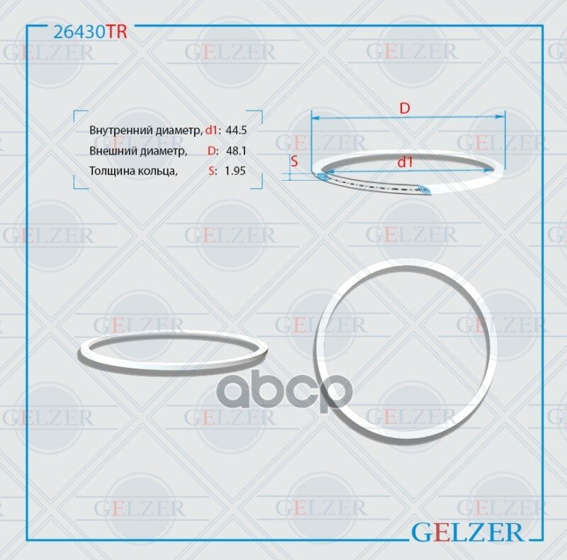 26430TR Тефлоновое кольцо 44.5x48.1x1.95 GELZER арт. 26430TR